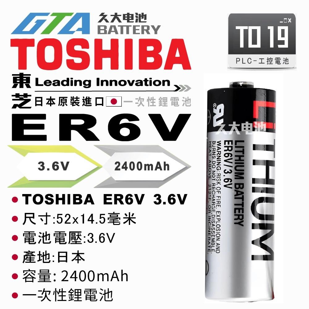 久大電池 日本 TOSHIBA 東芝 ER6V ER6VCT 3.6V 2400mah 【PLC工控電池】TO19 - 久大電池-專業電瓶 ...
