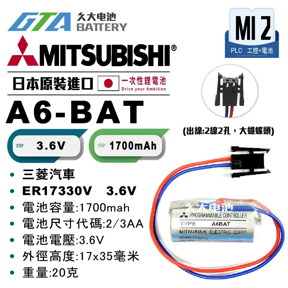 久大電池 MITSUBISHI 三菱 A6BAT A6-BAT ER17330V 3.6V【PLC工控電池】MI2 - 久大電池-專業電瓶經銷商