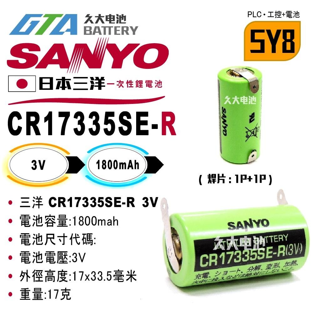 久大電池 日本 三洋 SANYO CR17335SE-R 3V 帶焊片2P 一次性鋰電【PLC工控電池】SY8 - 久大電池-專業電瓶經銷商