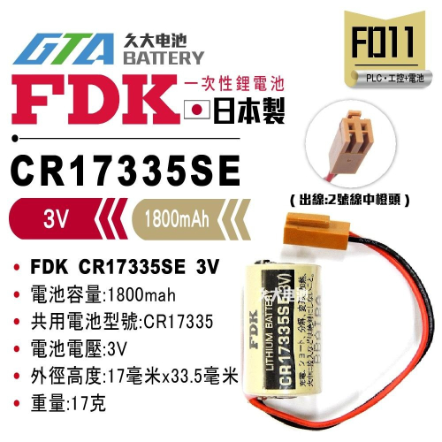 久大電池 日本 FDK 三洋 SANYO CR17335SE 3V 二號中橙頭 【PLC工控電池】FD11 - 久大電池-專業電瓶經銷商 ...