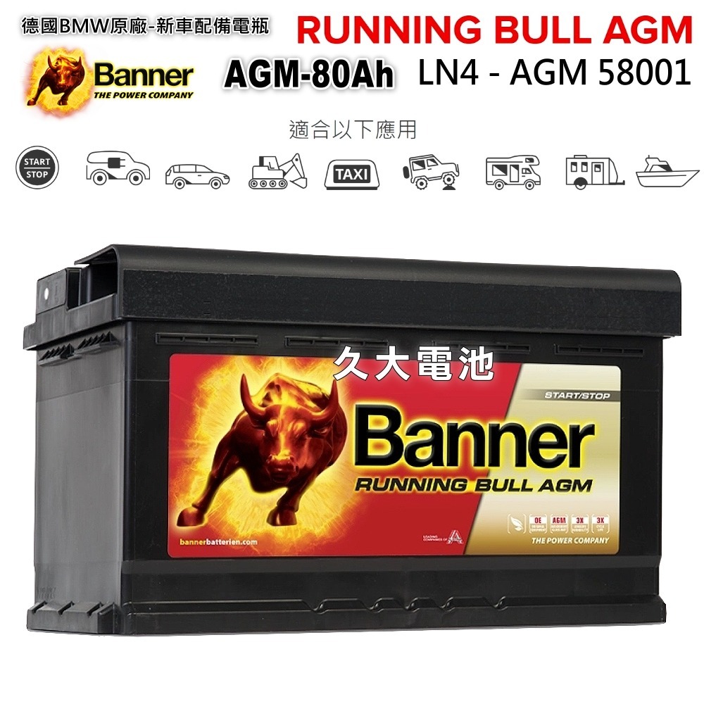 【Banner】 紅牛 58001 AGM LN4 啟停電瓶 AGM80 汽車電瓶 F21 C200 C300 B200 - 久大電池-專業電瓶經銷商 - iOPEN Mall