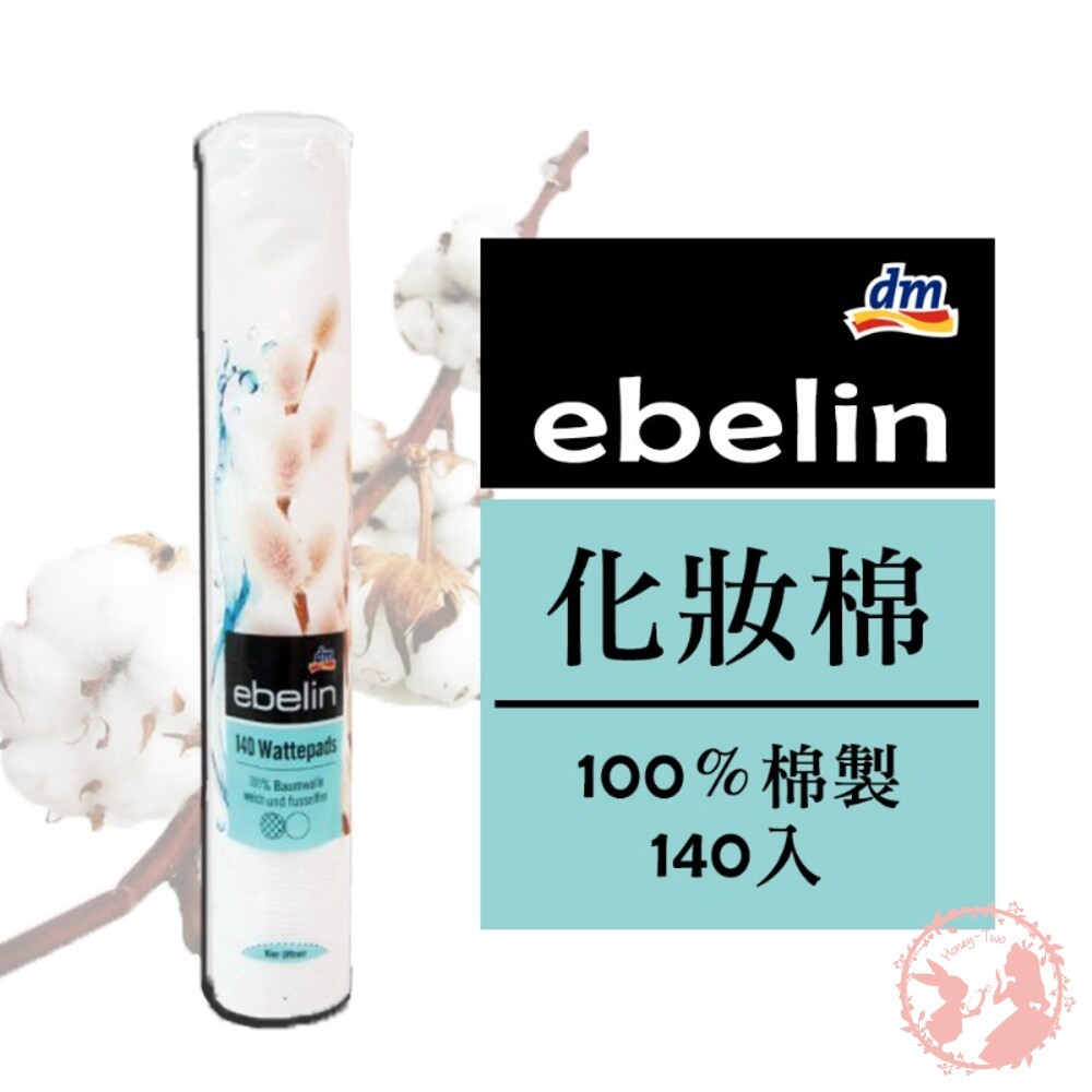 德國dm ebelin 100%純棉化妝棉大包裝140入 化妝棉 大包裝 卸妝用化妝棉 吸水化妝棉 - 哈妮小兔日韓雜貨舖 - iOPEN Mall