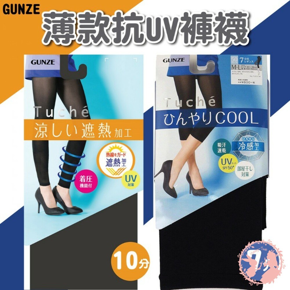 日本GUNZE Tuche涼感/ 抗UV壓力顯瘦內搭褲 - 哈妮小兔日韓雜貨舖 - iOPEN Mall
