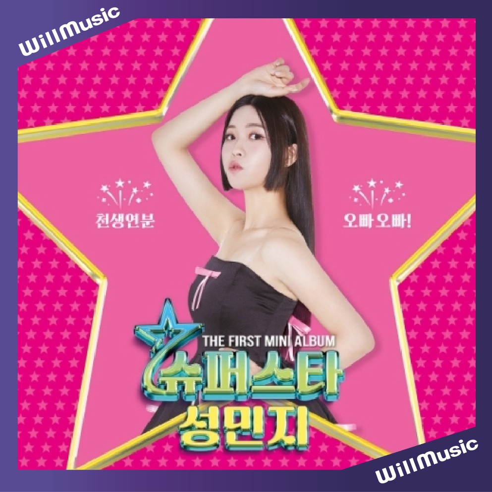 微音樂💃預購 SUNG MIN JI - SUPERSTAR (1ST MINI ALBUM) 迷你一專 - 微樂客WillMusic - iOPEN Mall
