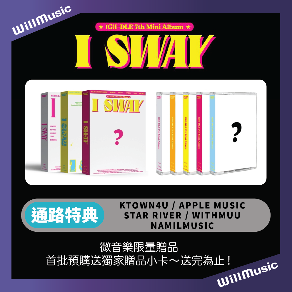 微音樂💃預購/通路特典 (G)I-DLE - 7TH MINI ALBUM [I SWAY] 迷你七輯 - 微樂客WillMusic ...