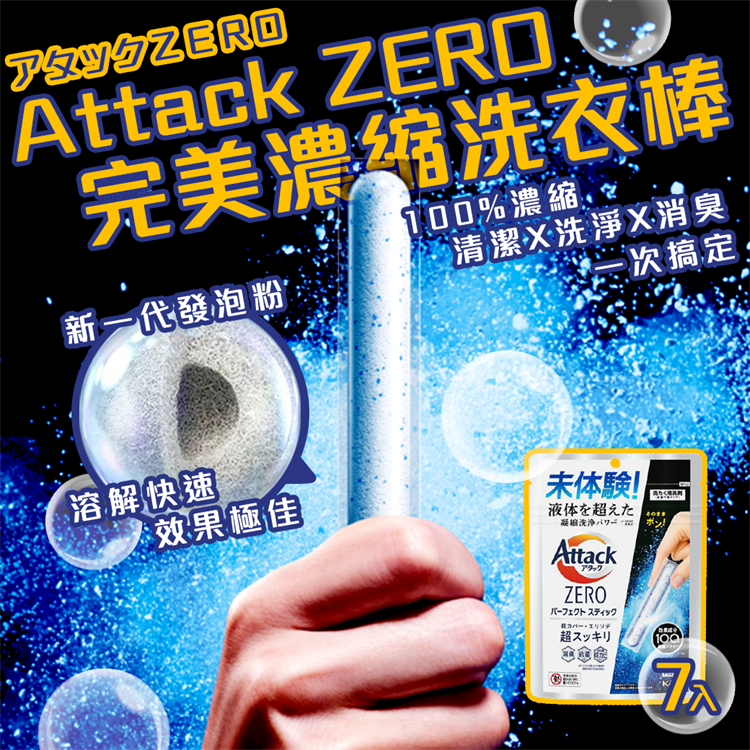 【寶評】623日本限時連線 日本製【花王】Attack ZERO完美濃縮洗衣棒 7入 - 寶評生活好物 - iOPEN Mall
