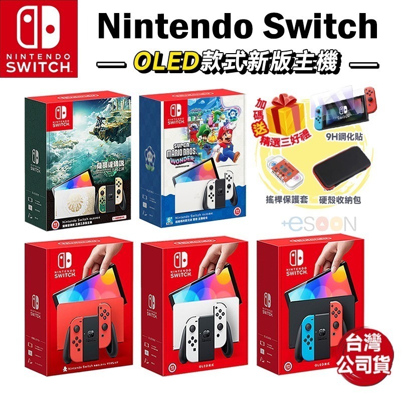 任天堂 NS Switch 遊戲 OLED 主機【贈三好禮】現貨免運 動森 朱紫 紅藍 主機 台灣公司貨 esoon電玩 - esoon量販3C電玩商城 - iOPEN Mall