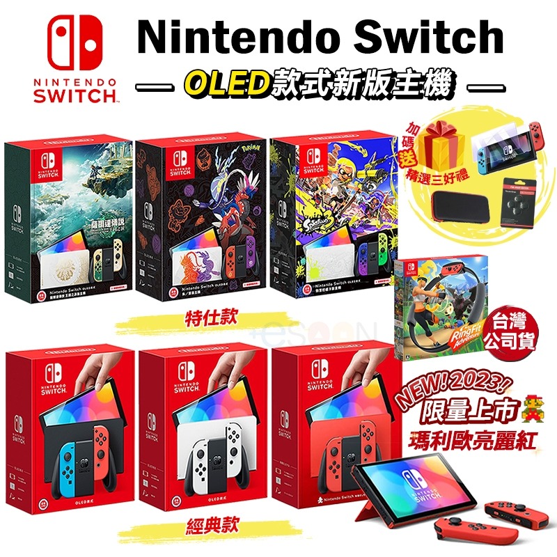 任天堂 NS Switch 遊戲 OLED 主機【贈三好禮】現貨免運 動森 朱紫 紅藍 主機 台灣公司貨 esoon電玩 - esoon量販3C電玩商城 - iOPEN Mall