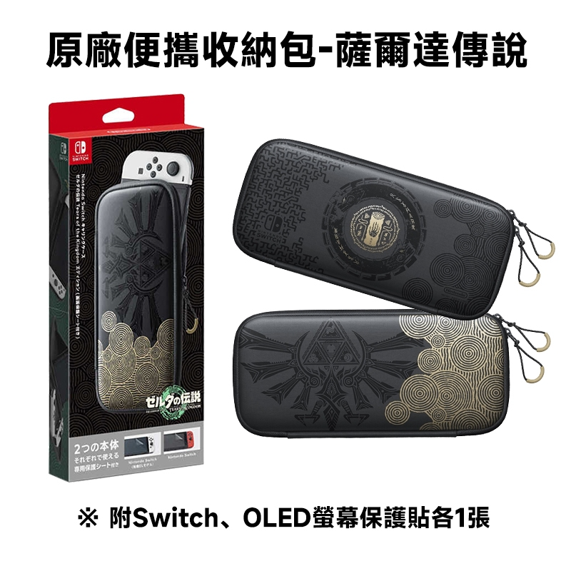 NS Switch OLED 主機收納包 台灣現貨 主機包 switch通用收納包 收納包 薩爾達傳說 王國之淚 便攜包 - esoon量販3C電玩商城 - iOPEN Mall