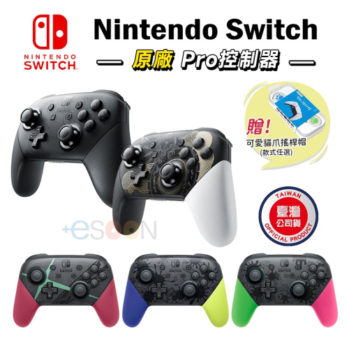 任天堂 NS Switch PRO 控制器 台灣公司貨【現貨 免運】PRO 手把 王國之淚 斯普拉遁3 漆彈 交換禮物 - esoon量販3C電玩商城 - iOPEN Mall