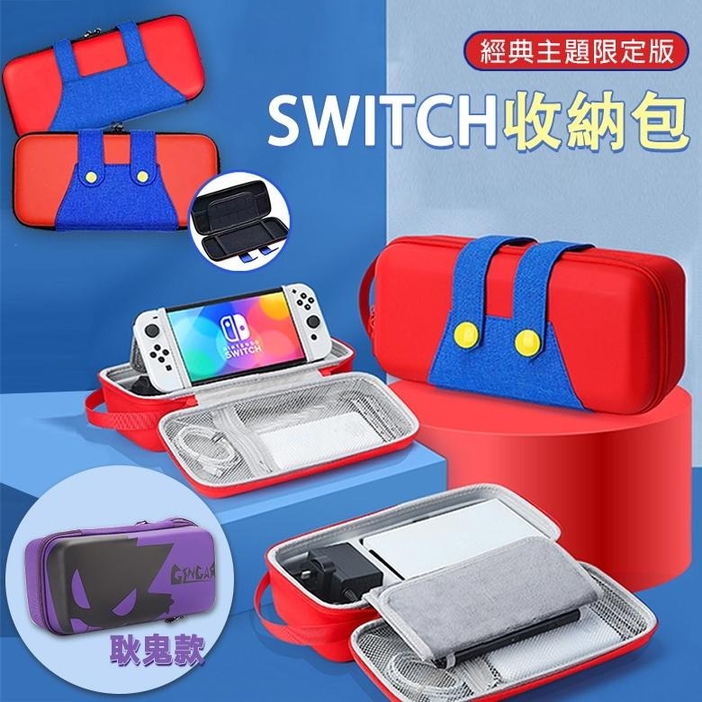 Switch 適用NS/OLED 全套配件收納包【esoon 電玩】現貨 免運 耿鬼 硬殼包 大容量主機包 可裝充電器 - esoon量販3C電玩商城 - iOPEN Mall