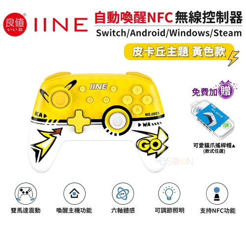 良值 NS Switch PRO 無線控制器 皮卡丘【esoon電玩】現貨 免運 寶可夢 手把 連發 NFC 自動喚醒 - esoon量販3C電玩商城 - iOPEN Mall