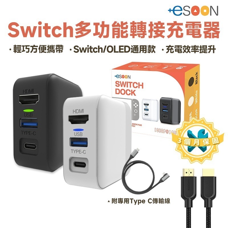 NS Switch OLED 電視轉接器【交換禮物】現貨 免運 視頻轉接器 DOCK 充電器 轉接電視 攜帶型轉換底座 - esoon量販3C電玩商城 - iOPEN Mall