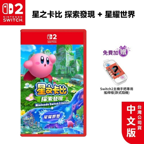 任天堂 Switch2 星之卡比 探索發現 + 星耀世界 中文版【預購 7-9月】NS2 遊戲片 公司貨 卡比之星 - esoon量販3C電玩 ...