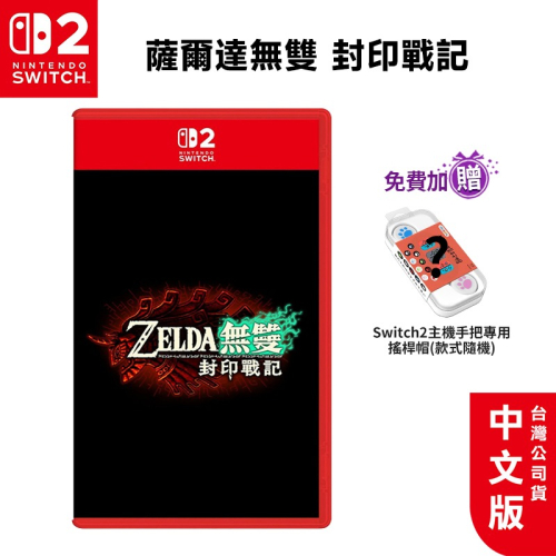 任天堂 Switch2 薩爾達無雙 封印戰記 中文版【預購 2025冬季】NS2 遊戲片 台灣公司貨 ZELDA 無雙 - esoon量販3C電玩商城 - iOPEN Mall