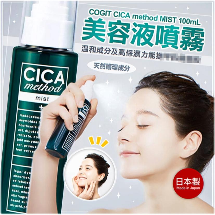 《現貨》小紅豆日貨 COGIT CICA method 積雪草 美容液噴霧 100ml - 日本購物清單 - iOPEN Mall