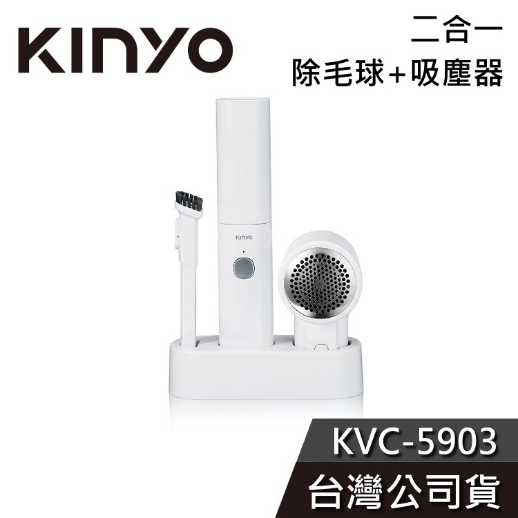 【免運送到家】KINYO 二合一除毛球機吸塵器 KVC-5903 除毛球機 吸塵器 無線吸塵器 公司貨 - 樂坊生活Love Fun - iOPEN Mall