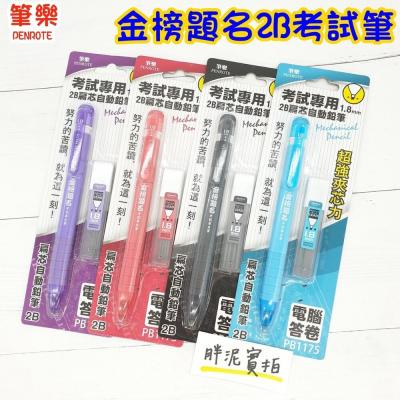 PENROTE 考試神器 方形 2B 電腦 考試 專用筆 自動筆 自動鉛筆 金榜題名 學測 國考 電腦閱卷 考試 筆樂 - 紅色神奇星球 - iOPEN Mall