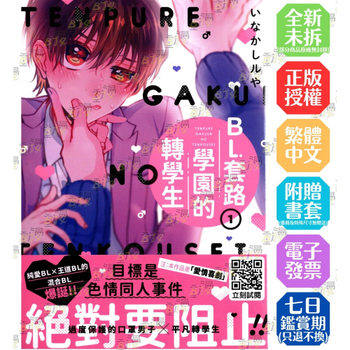 BL套路學園的轉學生 1│贈書套│いなかしルや│青文BL漫畫│BJ4動漫 - BJ4動漫 - iOPEN Mall