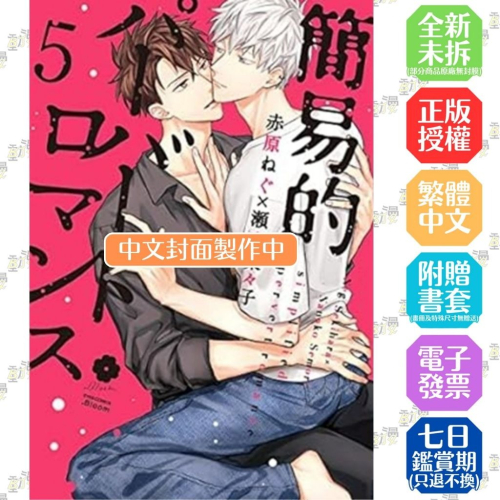 簡易的墮落羅曼史 5《首刷版附典藏卡》│贈書套│瀬森菜々子,赤原ねぐ│東立BL漫畫│BJ4動漫 - BJ4動漫 - iOPEN Mall