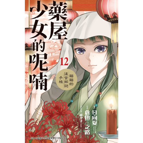 藥屋少女的呢喃～貓貓的後宮解謎手帳～ 1-12+13│贈書套│倉田三之路│長鴻漫畫│BJ4動漫 - BJ4動漫 - iOPEN Mall