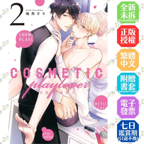 美妝搭檔情人 2《首刷版附典藏卡》│贈書套│楢島 さち│東立BL漫畫│BJ4動漫 - BJ4動漫 漫畫小說動漫周邊專賣店 - iOPEN Mall