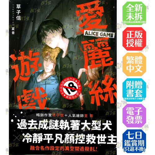 愛麗絲遊戲Alice Game 2│贈書套│草子信│朧月BL小說│BJ4動漫 - BJ4動漫 - iOPEN Mall