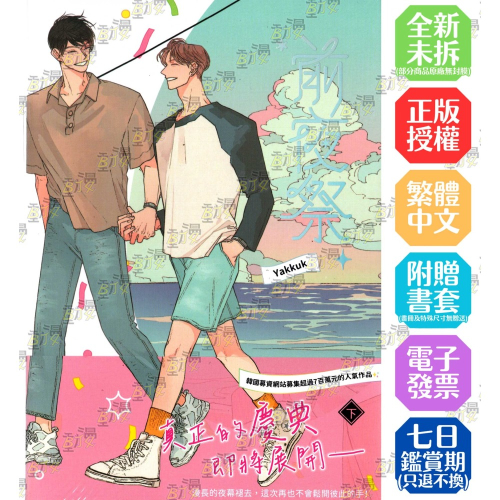 前夜祭 下│贈書套│Yakkuk│平心BL漫畫│BJ4動漫 - BJ4動漫 漫畫小說動漫周邊專賣店 - iOPEN Mall