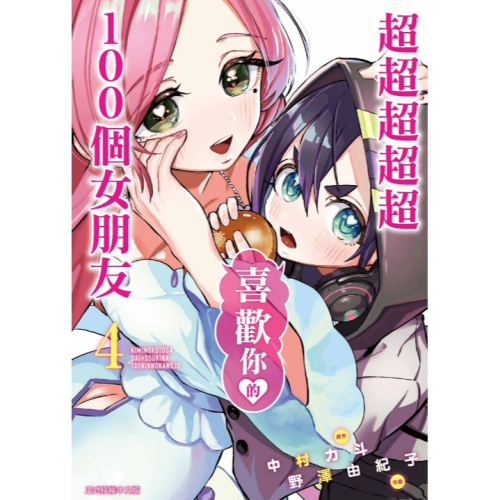 超超超超超喜歡你的100個女朋友 1-4│贈書套│野澤 由紀子／中村 力斗│東立漫畫 │BJ4動漫 - BJ4動漫 - iOPEN Mall