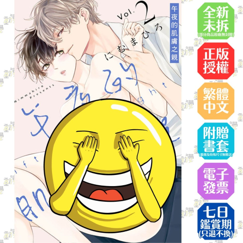 午夜的肌膚之親 2《首刷限定版》│贈書套│にむまひろ│東立BL漫畫│BJ4動漫 - BJ4動漫 - iOPEN Mall