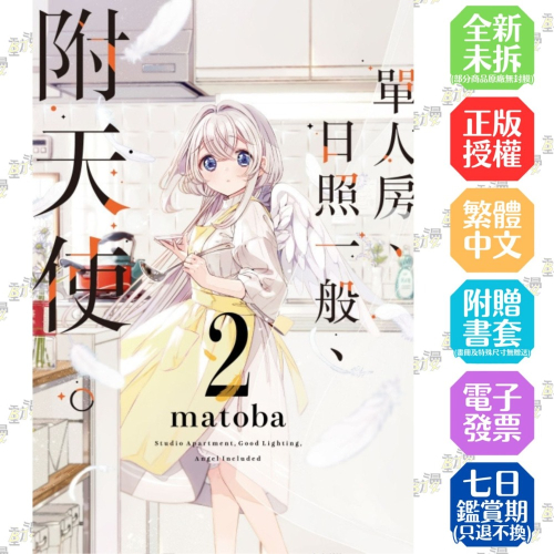 單人房、日照一般、附天使。 2│贈書套│matoba│東立漫畫│BJ4動漫 - BJ4動漫 漫畫小說動漫周邊專賣店 - iOPEN Mall