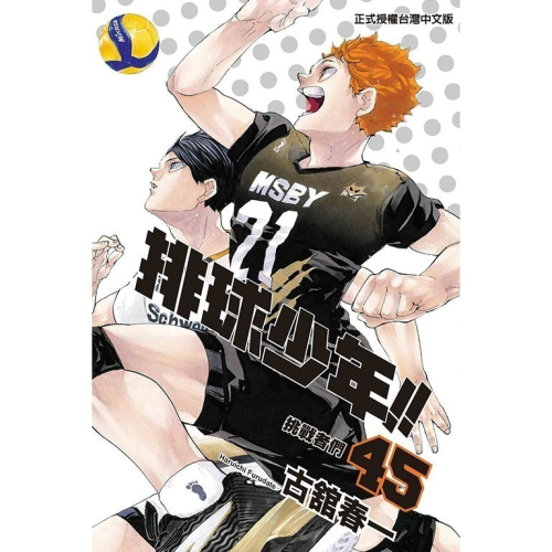排球少年 1-45完│贈書套│古館春一│東立漫畫│BJ4動漫 - BJ4動漫 漫畫小說動漫周邊專賣店 - iOPEN Mall