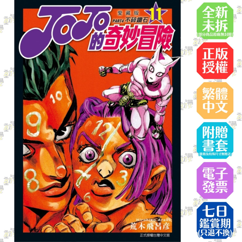 JOJO的奇妙冒險 PART4 愛藏版 11│贈書套│荒木 飛呂彦│東立漫畫│BJ4動漫 - BJ4動漫 - iOPEN Mall