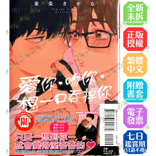 愛你、吻你，想一口吞掉你《首刷版附典藏卡》│贈書套│東条さかな│東立BL漫畫│BJ4動漫 - BJ4動漫 漫畫小說動漫周邊專賣店 - iOPEN Mall