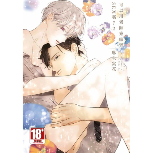 可以用老師來練習SEX嗎？ 2《附雙面小卡》│贈書套│麻生実花│青文BL漫畫│BJ4動漫 - BJ4動漫 漫畫小說動漫周邊專賣店 - iOPEN Mall