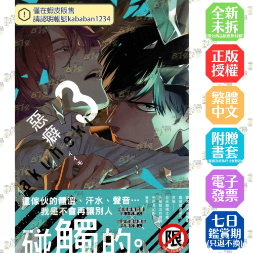 惡癖 3│贈書套│イイモ│長鴻BL漫畫│BJ4動漫 - BJ4動漫 漫畫小說動漫周邊專賣店 - iOPEN Mall