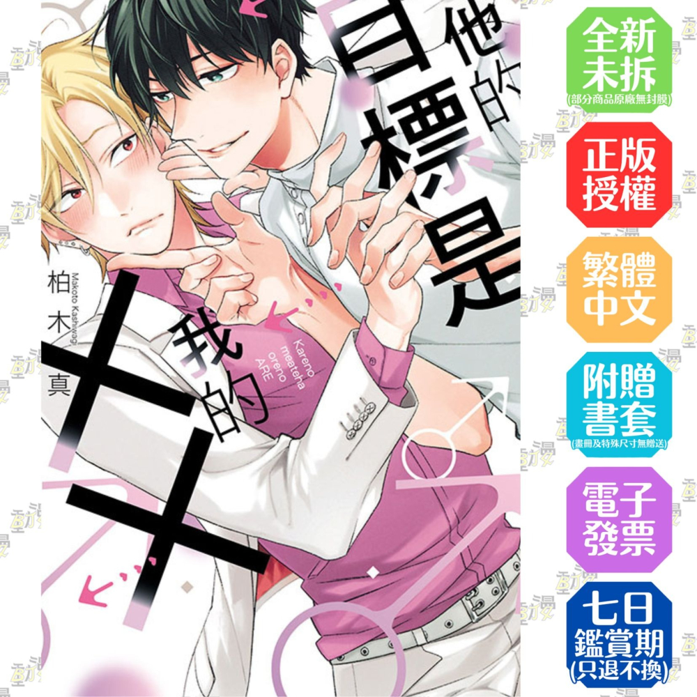 他的目標是我的XX《首刷版附典藏卡》│贈書套│柏木真│東立BL漫畫│BJ4動漫 - BJ4動漫 - iOPEN Mall