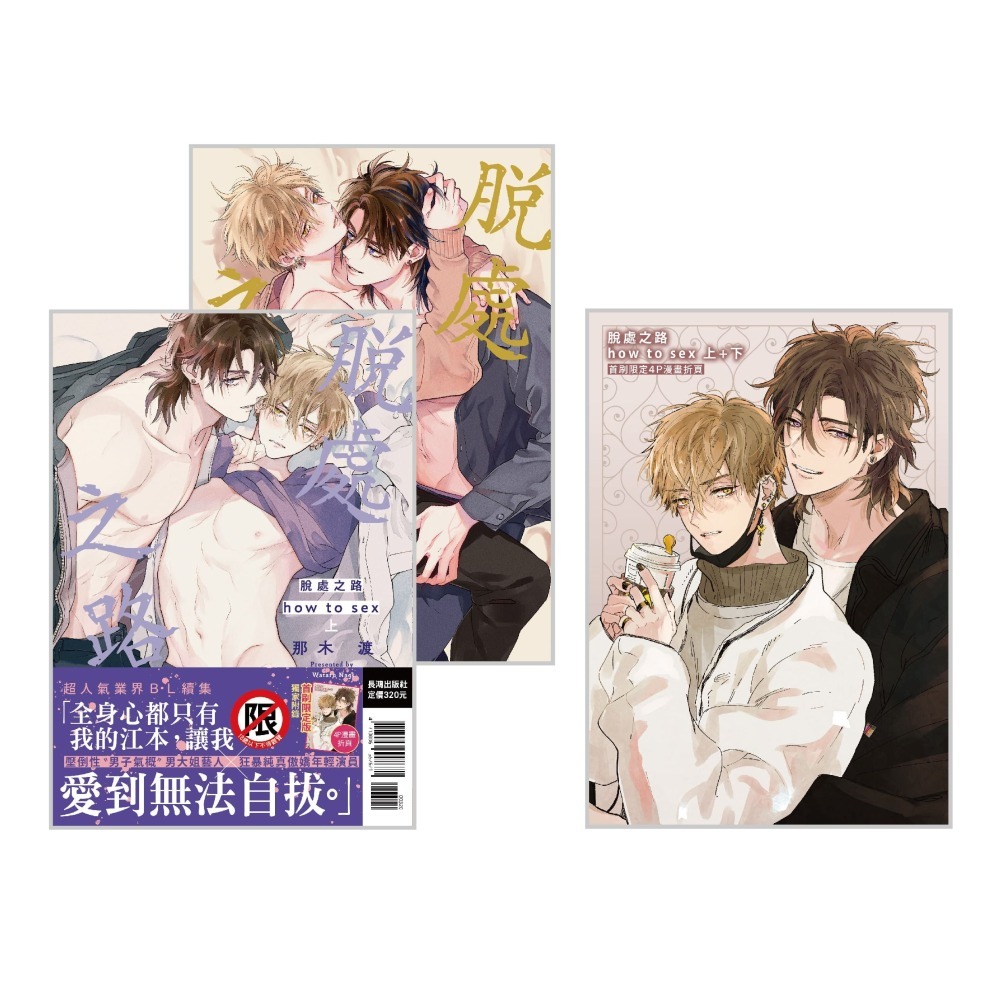 脫處之路 how to sex(上+下)《首刷限定版》│贈書套│那木渡│長鴻BL漫畫│BJ4動漫 - BJ4動漫 漫畫小說動漫周邊專賣店 - iOPEN Mall