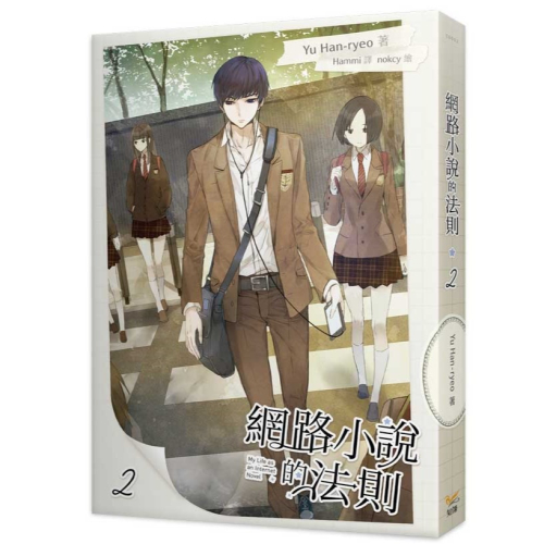 網路小說的法則 2│贈書套│Yu Han-ryeo│知翎小說│BJ4動漫 - BJ4動漫 - iOPEN Mall