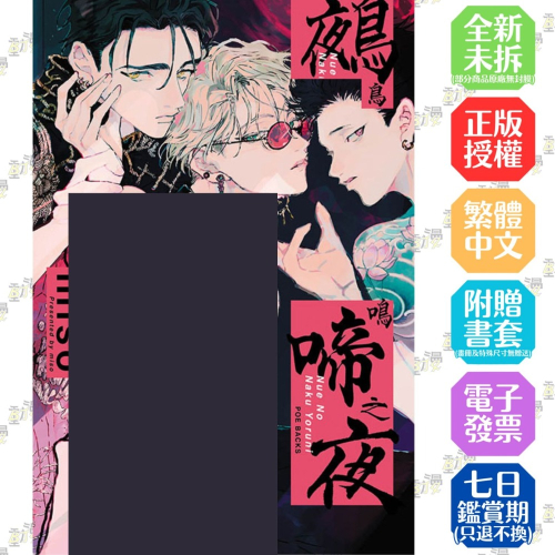 鵺鳥鳴啼之夜《首刷版附典藏卡》│贈書套│miso│東立BL漫畫│BJ4動漫 - BJ4動漫 漫畫小說動漫周邊專賣店 - iOPEN Mall