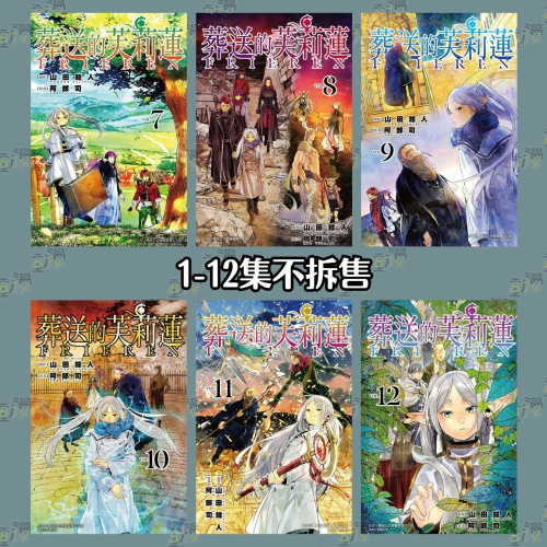 葬送的芙莉蓮 1-13【套書】│贈書套│原作：山田鐘人／作畫：阿部司│東立漫畫│BJ4動漫 - BJ4動漫 漫畫小說動漫周邊專賣店 - iOPEN Mall