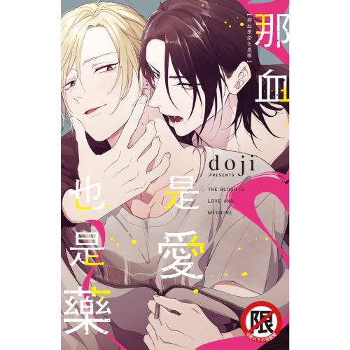 那血是愛也是藥│贈書套│doji│長鴻BL漫畫│BJ4動漫 - BJ4動漫 - iOPEN Mall