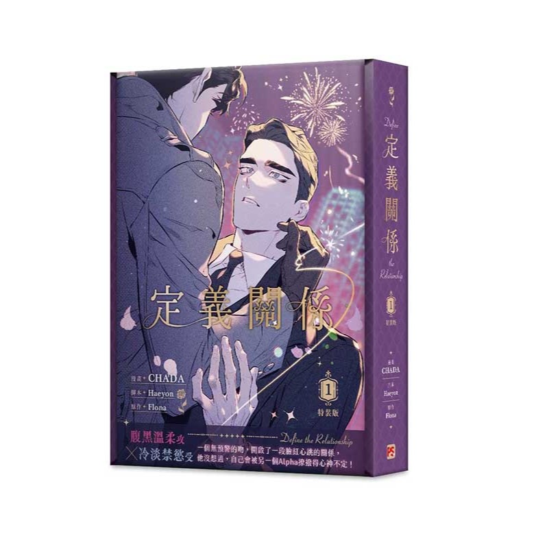 定義關係 1《特裝版》│贈書套│CHADA│平心BL漫畫│BJ4動漫 - BJ4動漫 漫畫小說動漫周邊專賣店 - iOPEN Mall