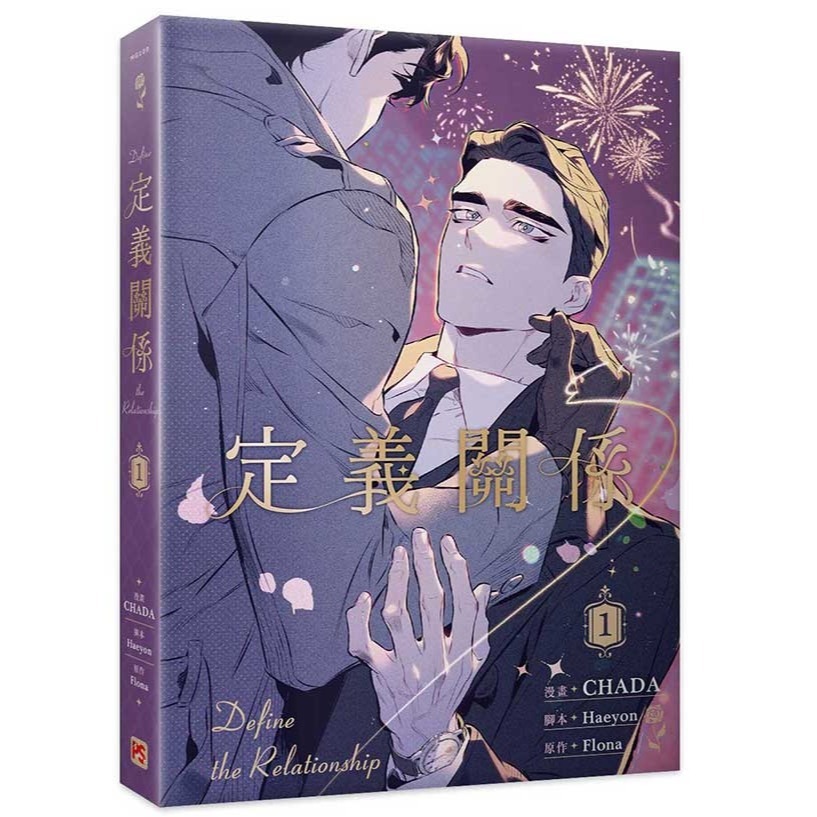 定義關係 1│贈書套│CHADA│平心BL漫畫│BJ4動漫 - BJ4動漫 漫畫小說動漫周邊專賣店 - iOPEN Mall