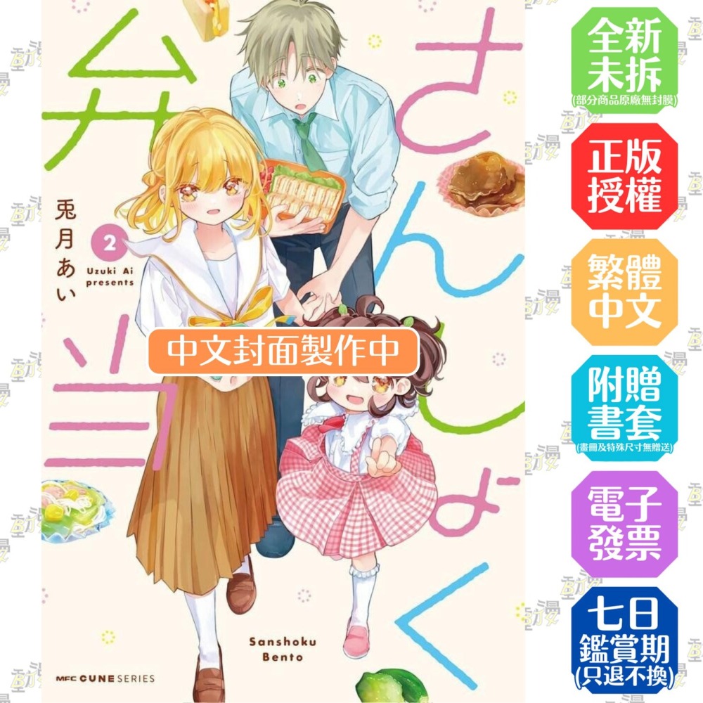 暖心的三色便當 2│贈書套│兎月あい │角川漫畫│BJ4動漫 - BJ4動漫 - iOPEN Mall