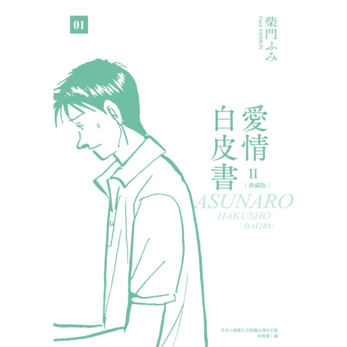 愛情白皮書 第2部 1-3完│贈書套│柴門ふみ│尖端漫畫│BJ4動漫 - BJ4動漫 漫畫小說動漫周邊專賣店 - iOPEN Mall