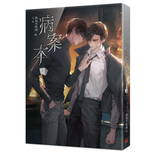 病案本 1│贈書套│肉包不吃肉│平心BL小說│BJ4動漫 - BJ4動漫 - iOPEN Mall