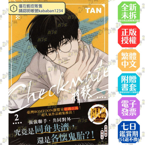 將殺Checkmate 2│贈書套│TAN│平心BL漫畫│BJ4動漫 - BJ4動漫 漫畫小說動漫周邊專賣店 - iOPEN Mall