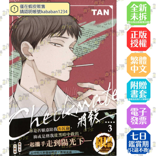將殺Checkmate 3│贈書套│TAN│平心BL漫畫│BJ4動漫 - BJ4動漫 漫畫小說動漫周邊專賣店 - iOPEN Mall