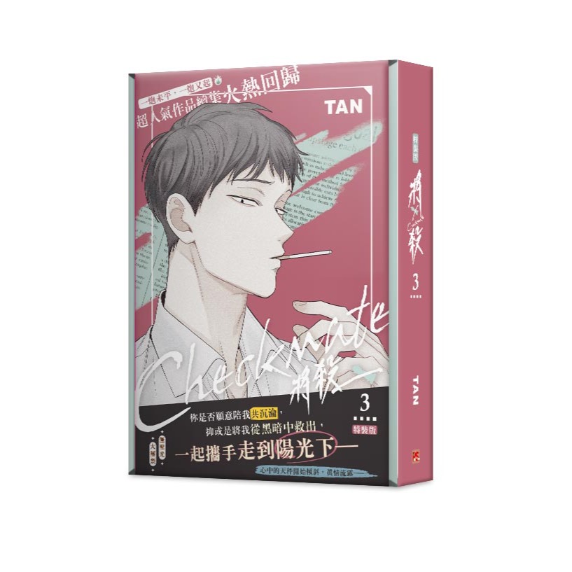 將殺Checkmate 3《特裝版》│贈書套│TAN│平心BL漫畫│BJ4動漫 - BJ4動漫 漫畫小說動漫周邊專賣店 - iOPEN Mall
